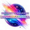 Иконка канала Институт Психологии ГАРМОНИСОМАТИКА Юлия Нелезина