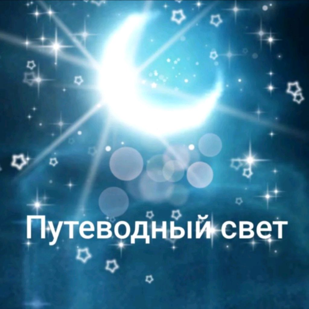 Иконка канала Путеводный Свет