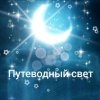 Иконка канала Путеводный Свет
