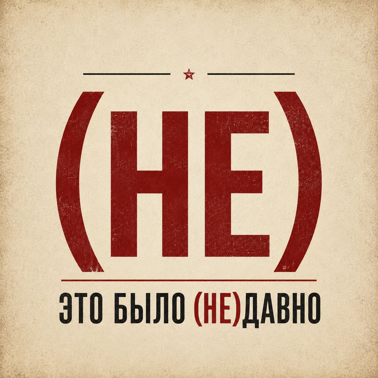 Иконка канала Это было (НЕ)давно
