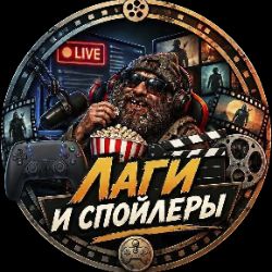 Иконка канала Лаги и спойлеры