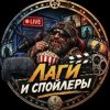 Иконка канала Лаги и спойлеры