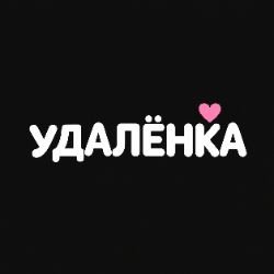 Иконка канала УДАЛЁНКА