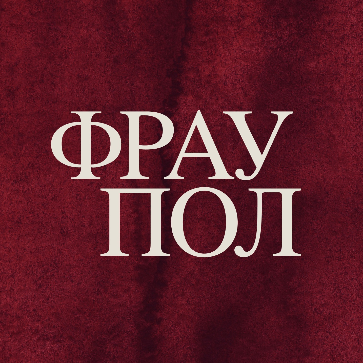 Иконка канала ФРАУПОЛ | Все о полах в Сочи