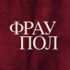 Иконка канала ФРАУПОЛ | Все о полах в Сочи