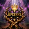 Иконка канала ДРЕВНИЕ