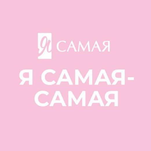 Иконка канала Я Самая