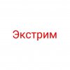 Иконка канала Экстрим Чикен Ган