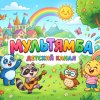 Иконка канала МУЛЬТЯМБА
