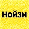 Иконка канала Нойзи