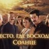 Иконка канала Место, где восходит солнце (сериал, 2026) 2 СЕРИЯ