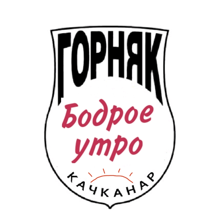 Иконка канала Бодрое Утро Качканар
