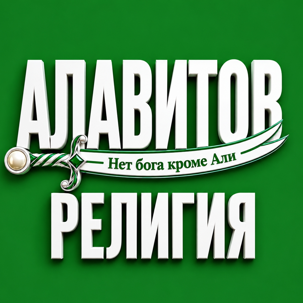 Иконка канала Религия алавитов | Alawites Religion
