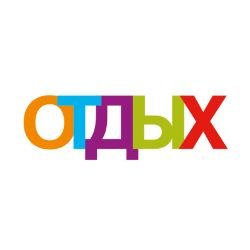 Иконка канала Форум-выставка ОТДЫХ Leisure