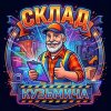 Иконка канала СКЛАД КУЗЬМИЧА