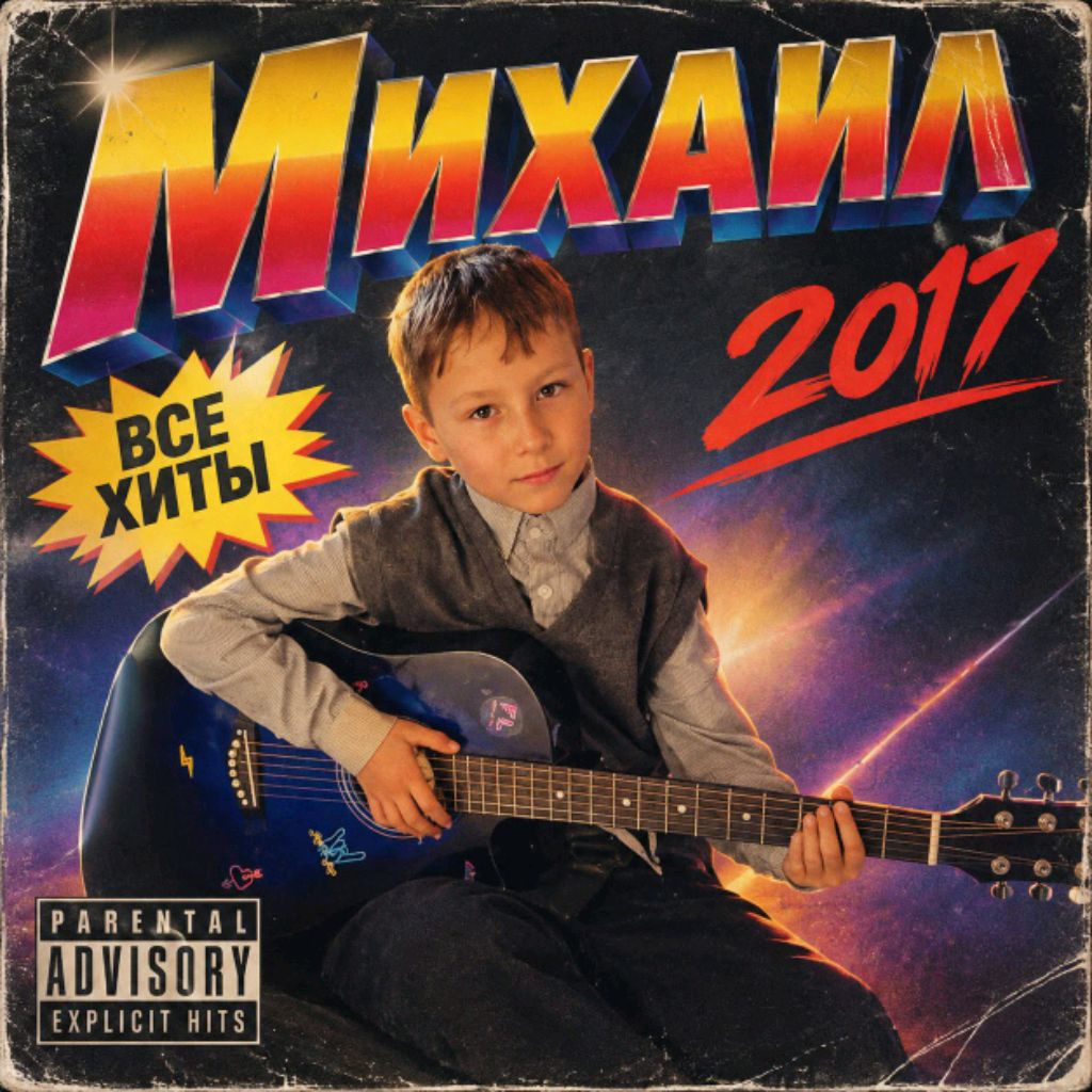 Иконка канала Михаил 2017