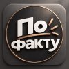 Иконка канала PoFacturu