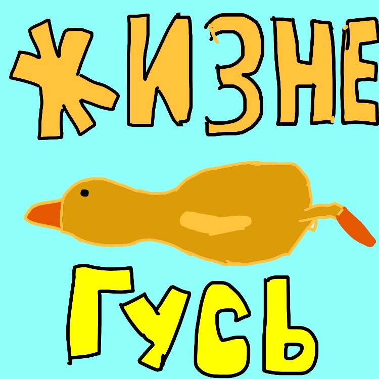 Иконка канала ЖизнеГусь