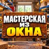 Иконка канала Мастерская из окна