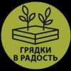 Иконка канала Грядки в Радость