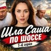 Иконка канала Шла Саша по шоссе 1-2-3-4 серия смотреть онлайн RU