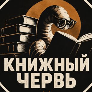 Иконка канала Книжный червь