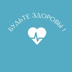 Иконка канала БУДЬТЕ ЗДОРОВЫ