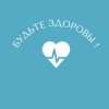 Иконка канала БУДЬТЕ ЗДОРОВЫ