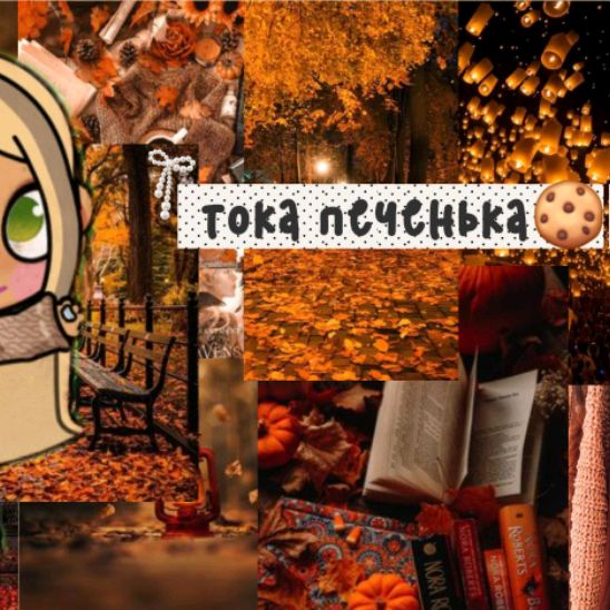 Иконка канала Toca Печенька🍪🍪  aw Вернулась