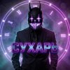 Иконка канала Сухарь