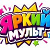 Иконка канала Яркий Мульт