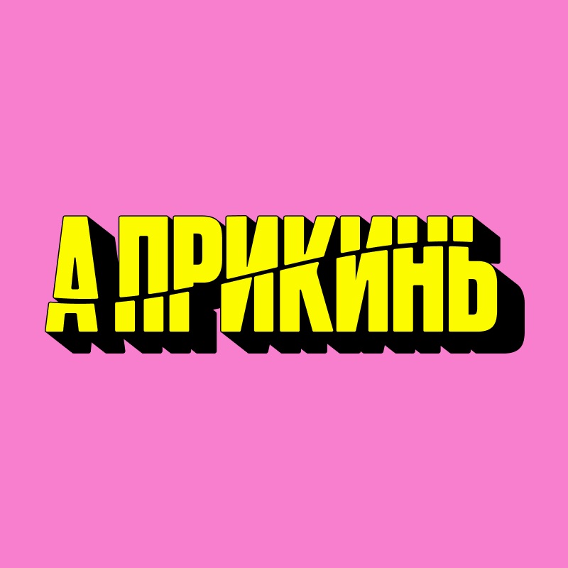 Иконка канала А прикинь