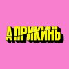 Иконка канала А прикинь