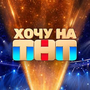 Иконка канала Хочу на ТНТ 2 выпуск 26.09.2026 смотреть онлайн RU