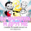 Иконка канала ДИДЖЕЙ ЗАРЯДКА И ДИДЖЕЙ ПИСЬКА | КРУТЫЕ ВИДИКИ ⚡🐱