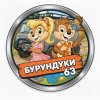Иконка канала Бурундуки 63