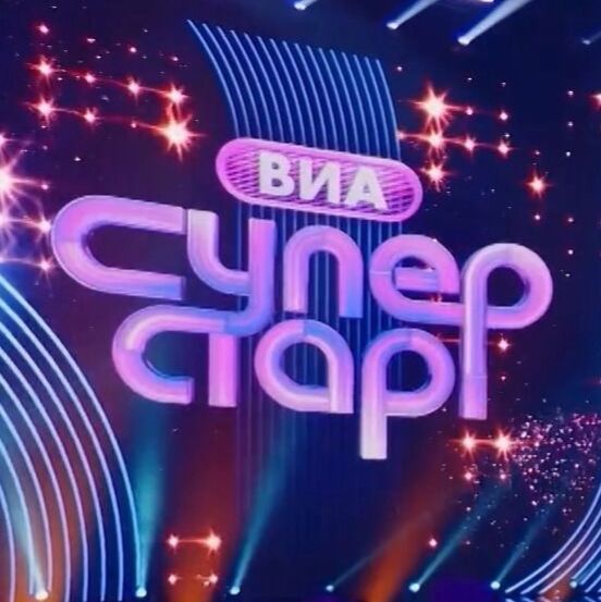 Иконка канала "ШОУ" ВИА Суперстар! 3 сезон 1 выпуск 26.09.2026