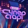 Иконка канала "ШОУ" ВИА Суперстар! 3 сезон 1 выпуск 26.09.2026