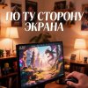 Иконка канала По ту сторону экрана