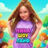 Иконка канала НИКА ШОУ ЛАЙФ Аватар