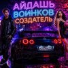 Иконка канала АЙДАШЬ  ВОИНКОВ
