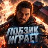 Иконка канала ЛОБЗИК ИГРАЕТ