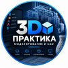 Иконка канала 3D Практика | Моделирование и CAD