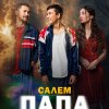 Иконка канала Привет, папа (фильм, 2026) смотреть онлайн