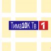 Иконка канала ТелеканалыТима10К Тв-1 И Каламба ТВ ТТ10К-1ИКТВ