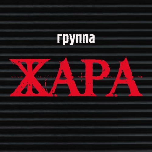 Иконка канала Группа Жара