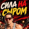 Иконка канала Сила на сыром!