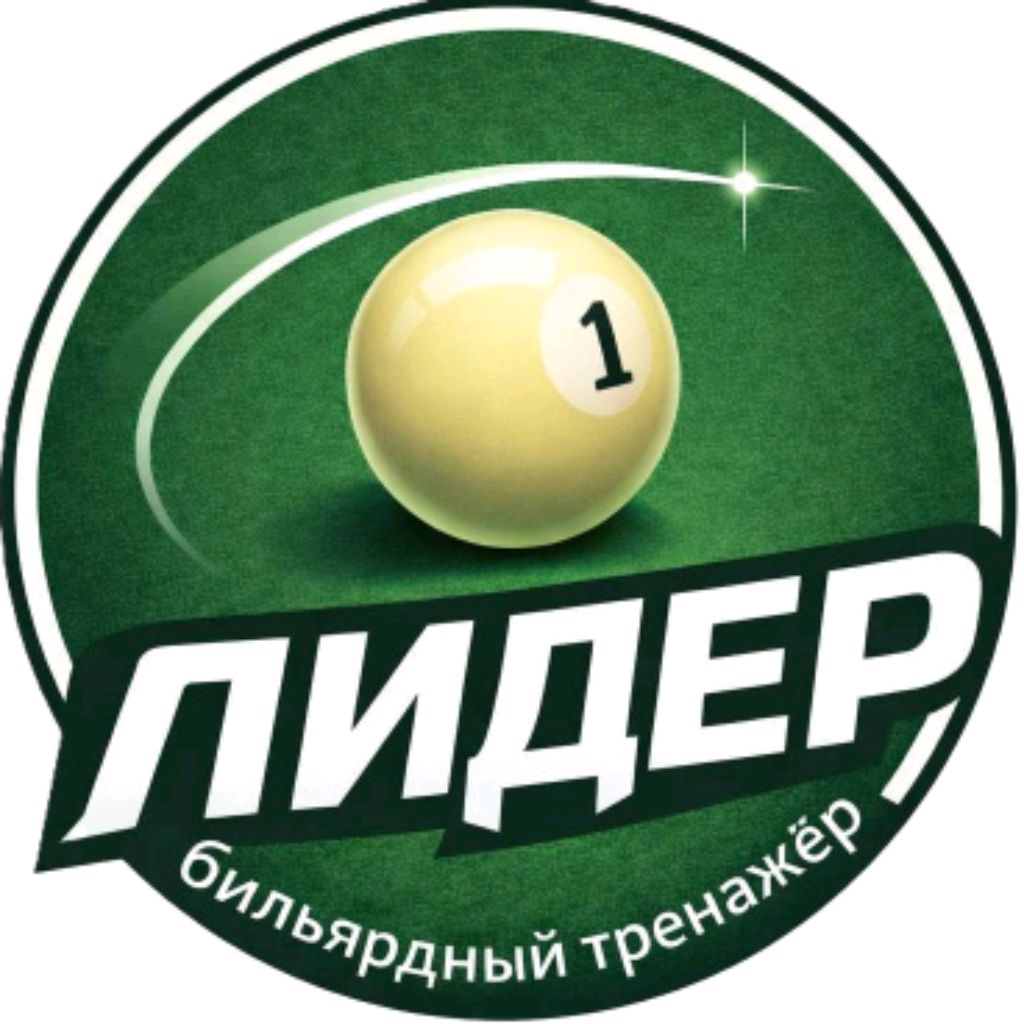 Иконка канала Бильярдный  тренажер ЛИДЕР