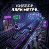 Иконка канала Кибер Play