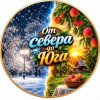 Иконка канала От Севера до Юга
